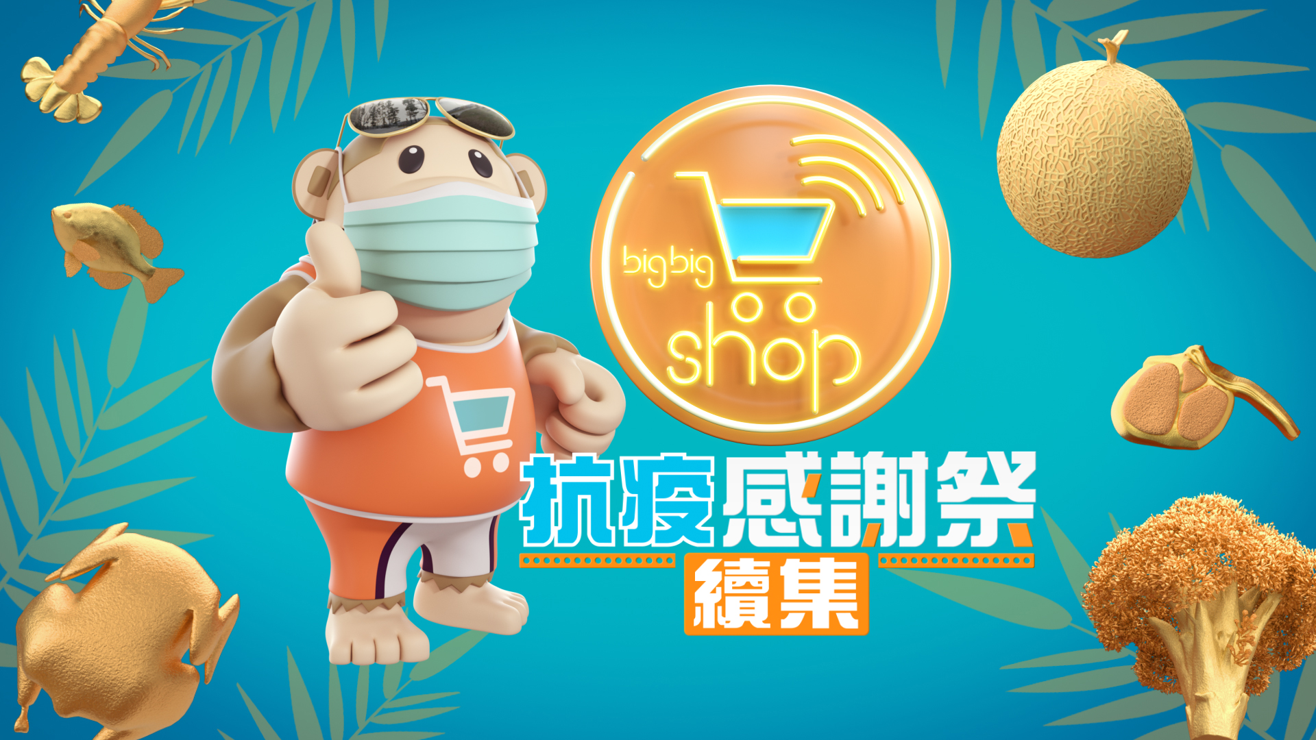 big big shop抗疫感謝祭 續集 - myTV SUPER線上看