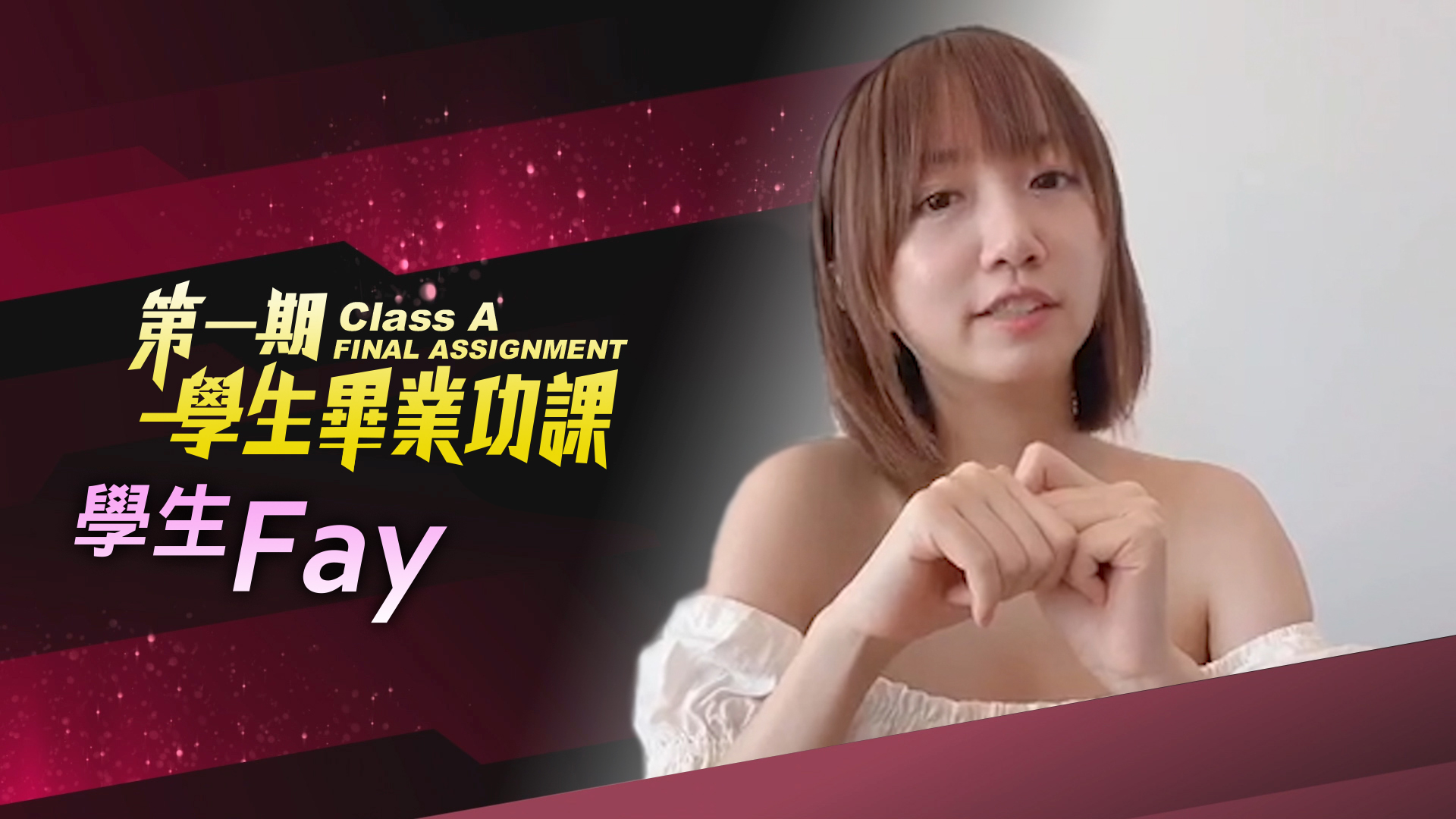 第一期學生畢業功課 - Fay - myTV SUPER線上看