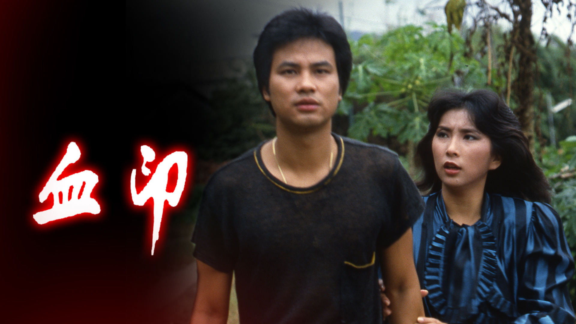 血印 - myTV SUPER線上看