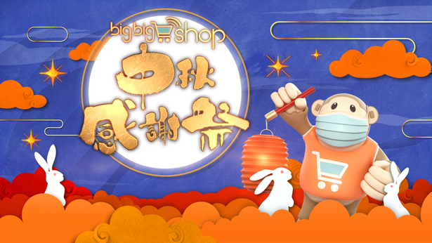 big big shop中秋感謝祭 - myTV SUPER