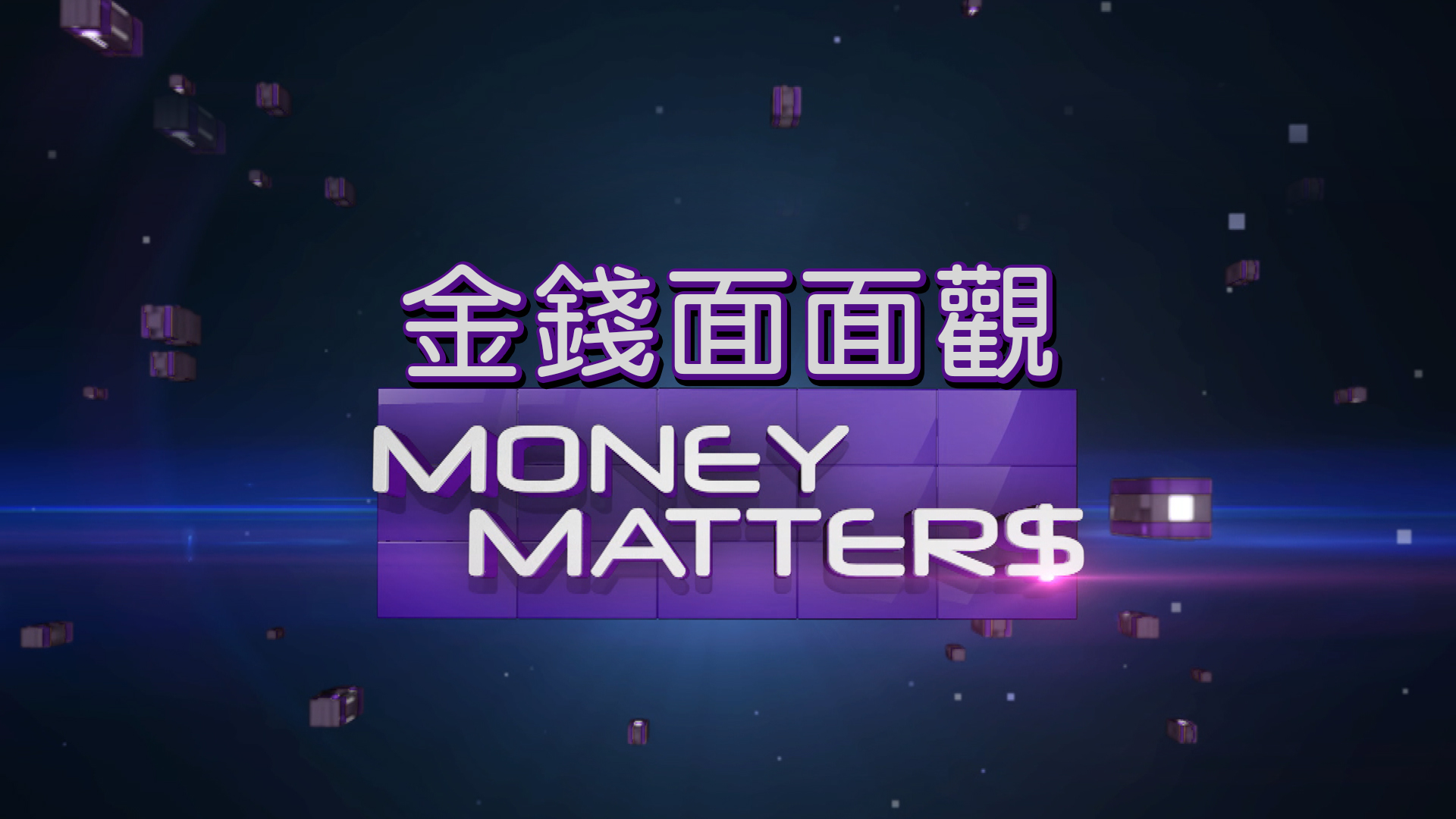 Money Matters - Watch on myTV SUPER