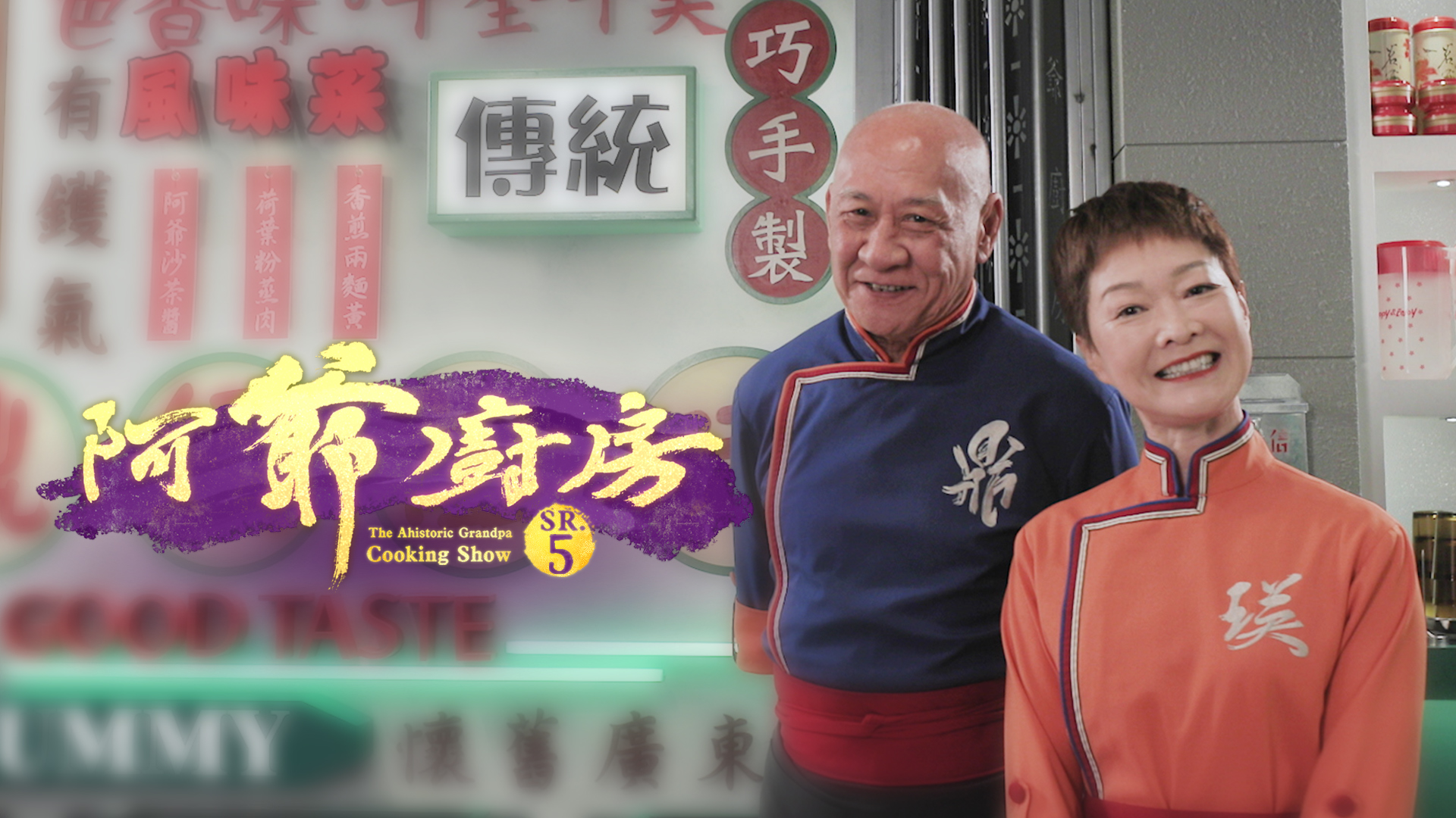 The Ahistoric Grandpa Cooking Show (Sr.5) - Watch on myTV SUPER