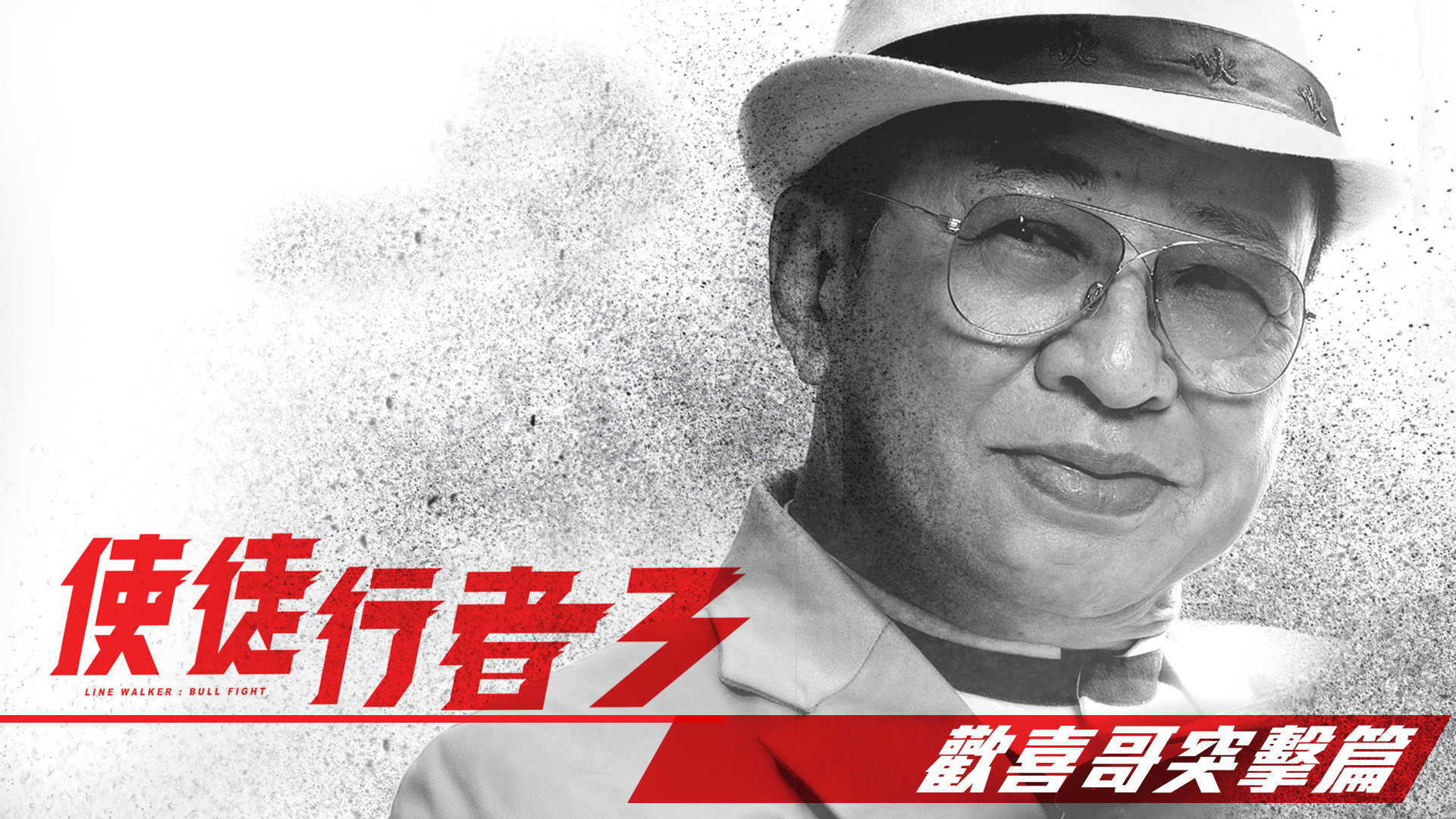 Line Walker: Bull Fight Chum Happy Interview - Watch on myTV SUPER