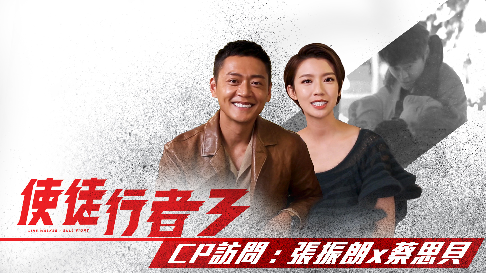 《使徒行者3》CP訪問：張振朗x蔡思貝 - myTV SUPER線上看