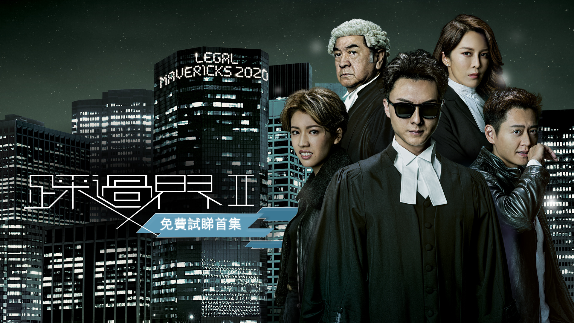 Legal Mavericks 2020 - Watch on myTV SUPER