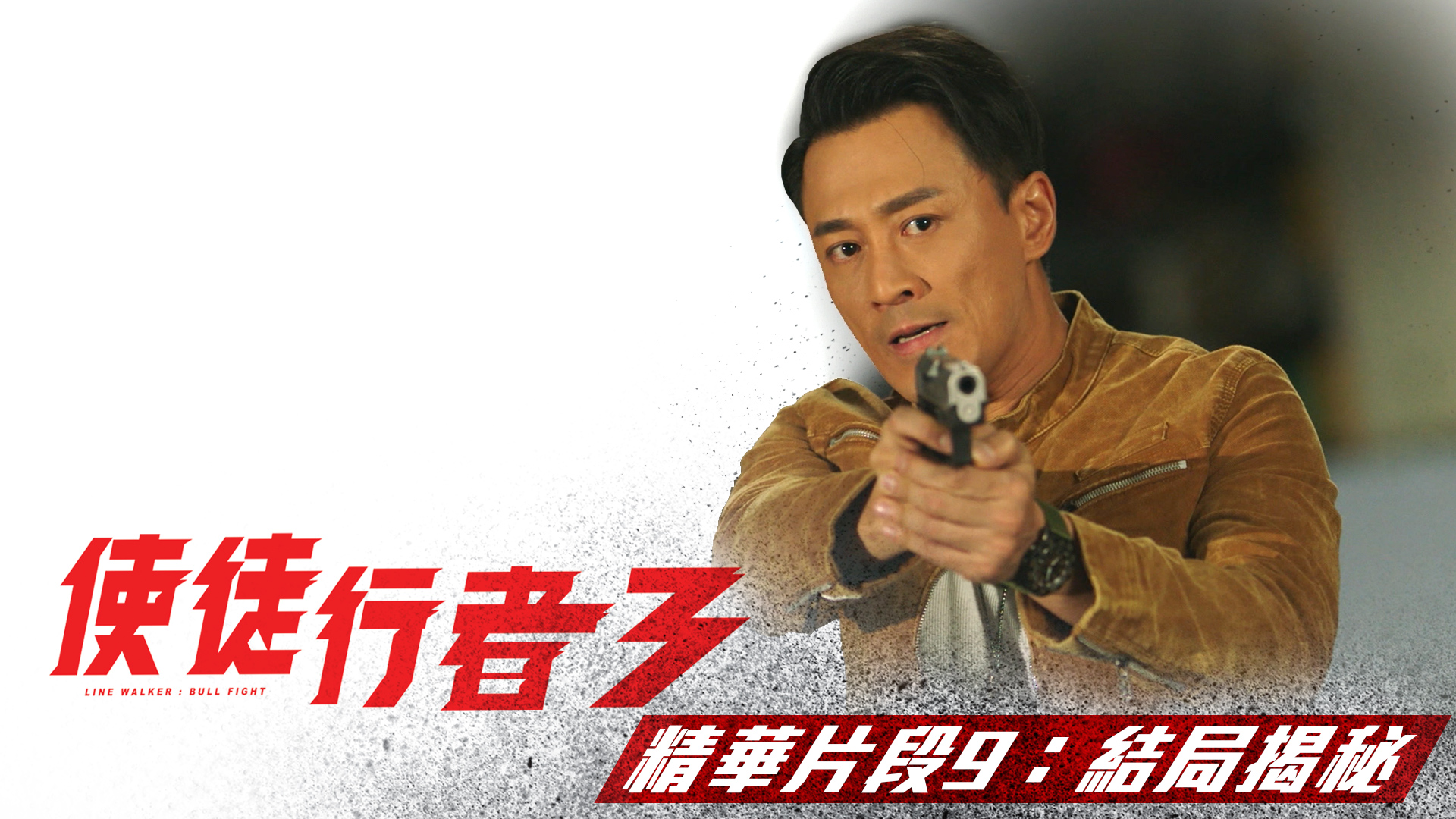 Line Walker: Bull Fight Recap 9 - Watch on myTV SUPER