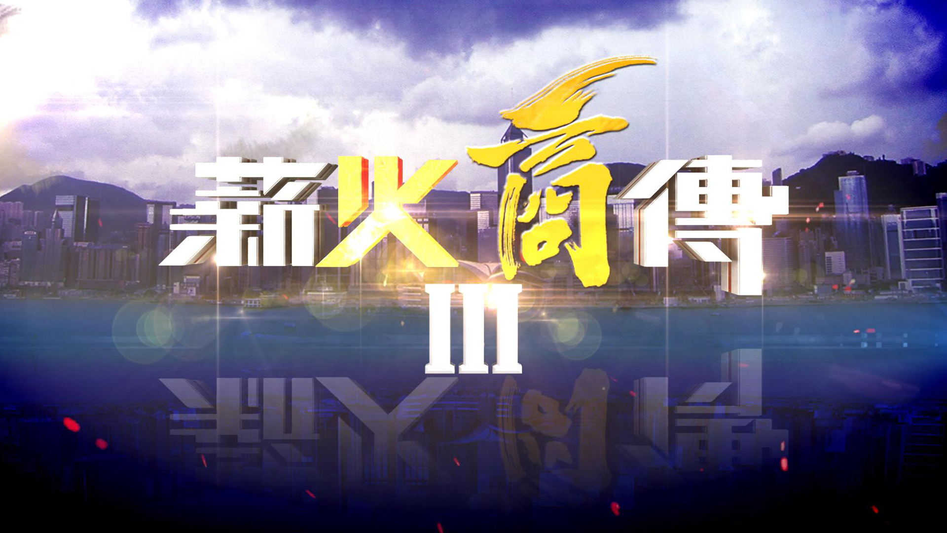 Pass On The Torch (III) - Watch on myTV SUPER