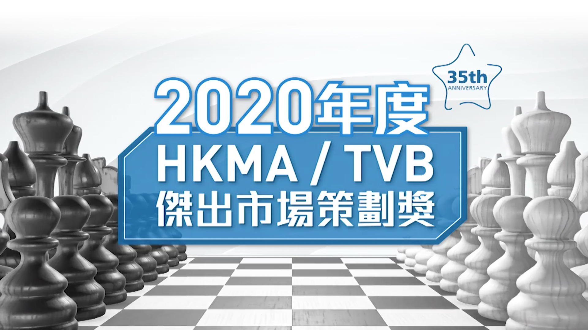 HKMA/TVB Awards for Marketing Excellence 2020 - Watch on myTV SUPER