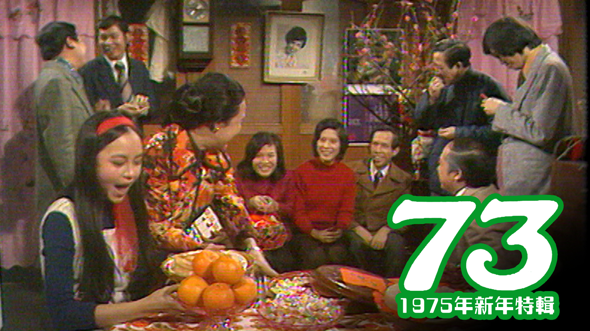 73 (1975年新年特輯) - myTV SUPER線上看