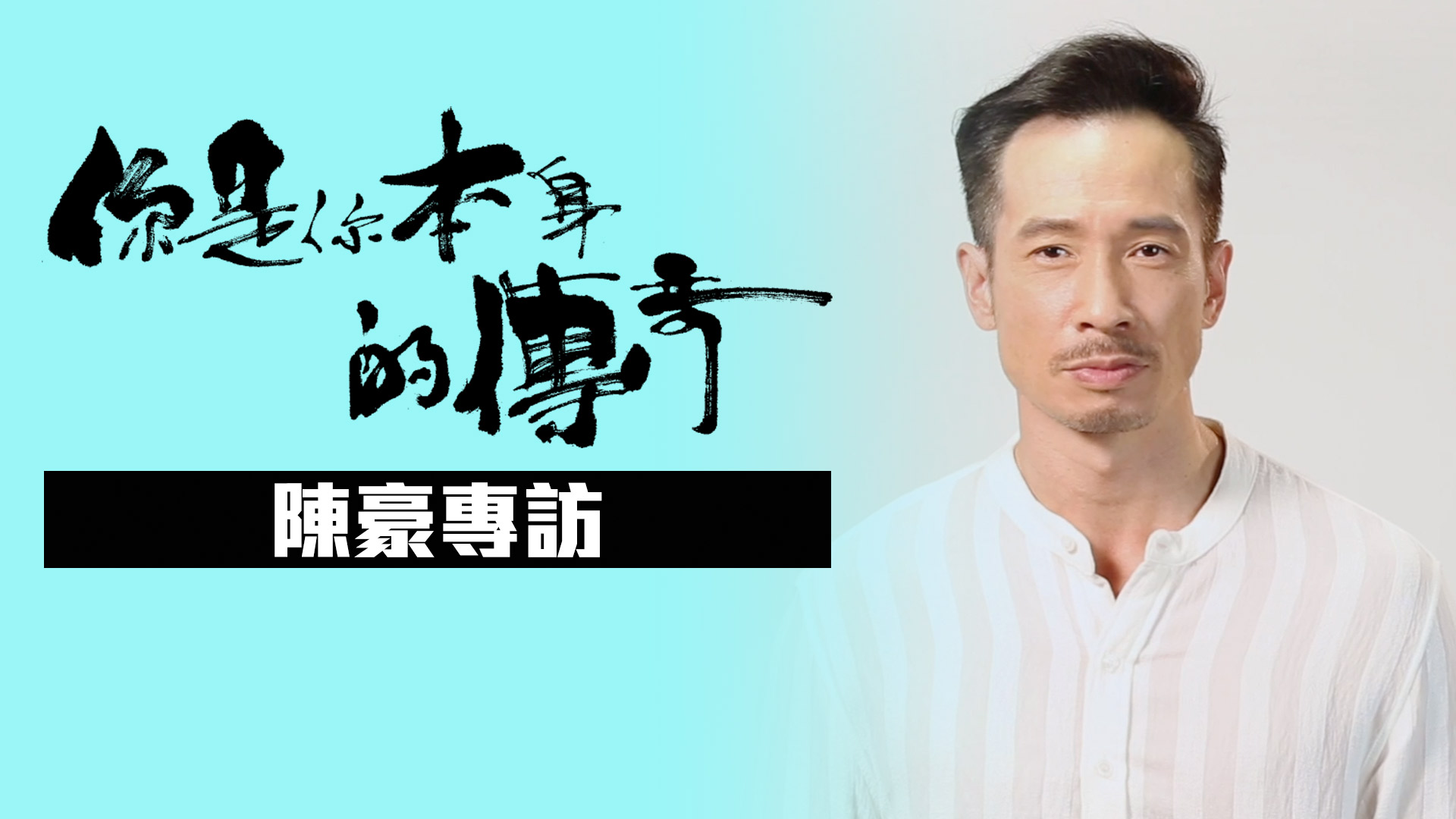 You Are Your Own Legend – Moses Chan Interview - Watch on myTV SUPER