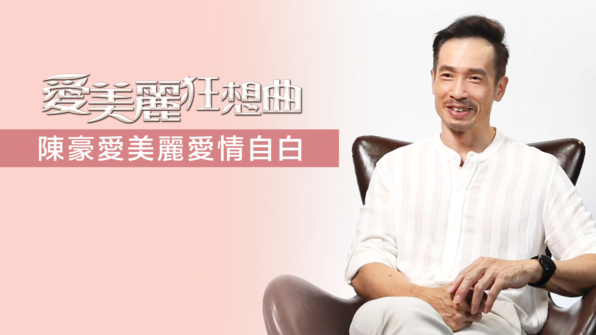 Beauty And The Boss – Moses Chan Interview - Watch on myTV SUPER