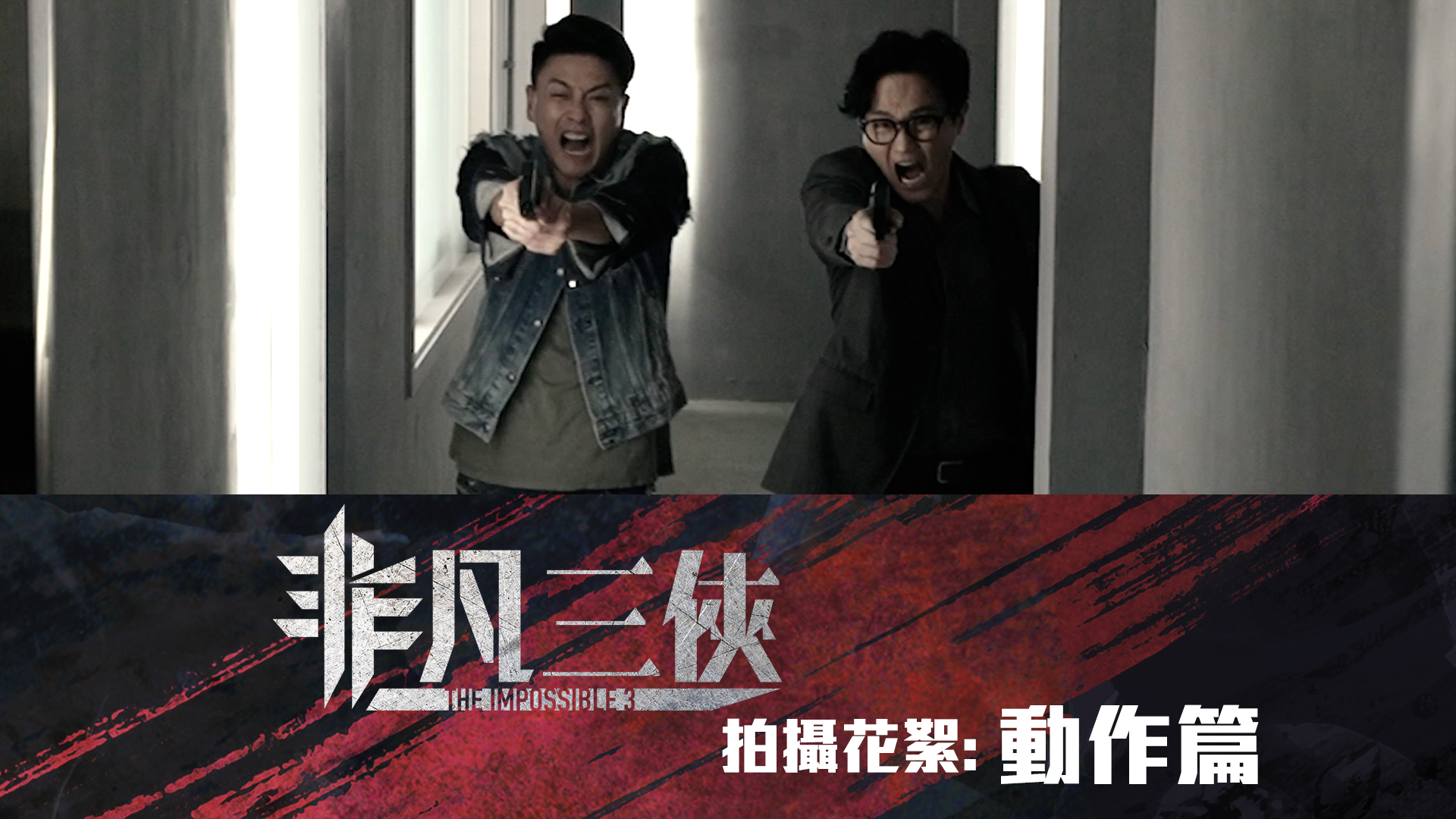 The Impossible 3 - Behind the Scene (Action) - Watch on myTV SUPER