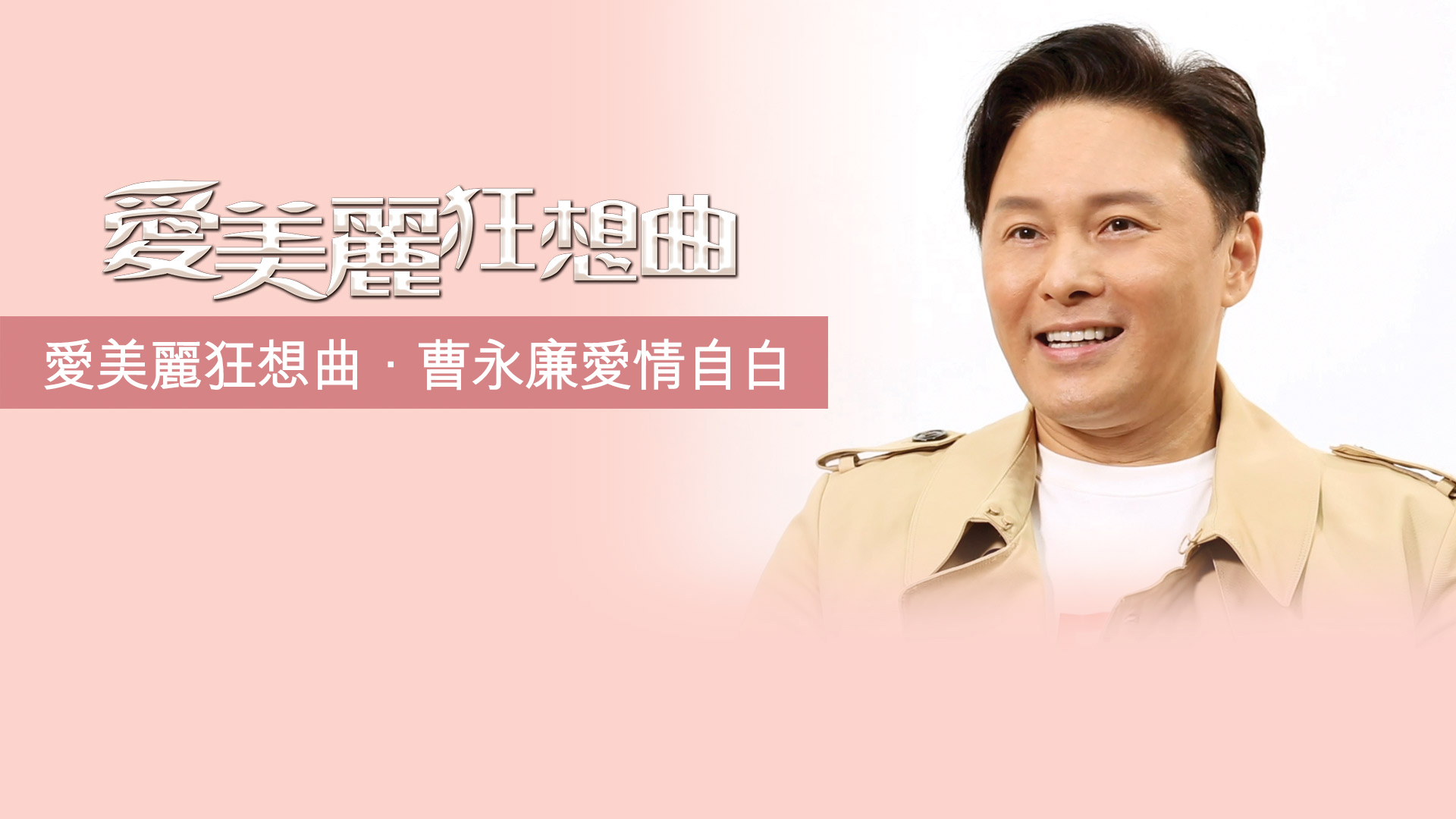 Beauty And The Boss – Raymond Cho Interview - Watch on myTV SUPER