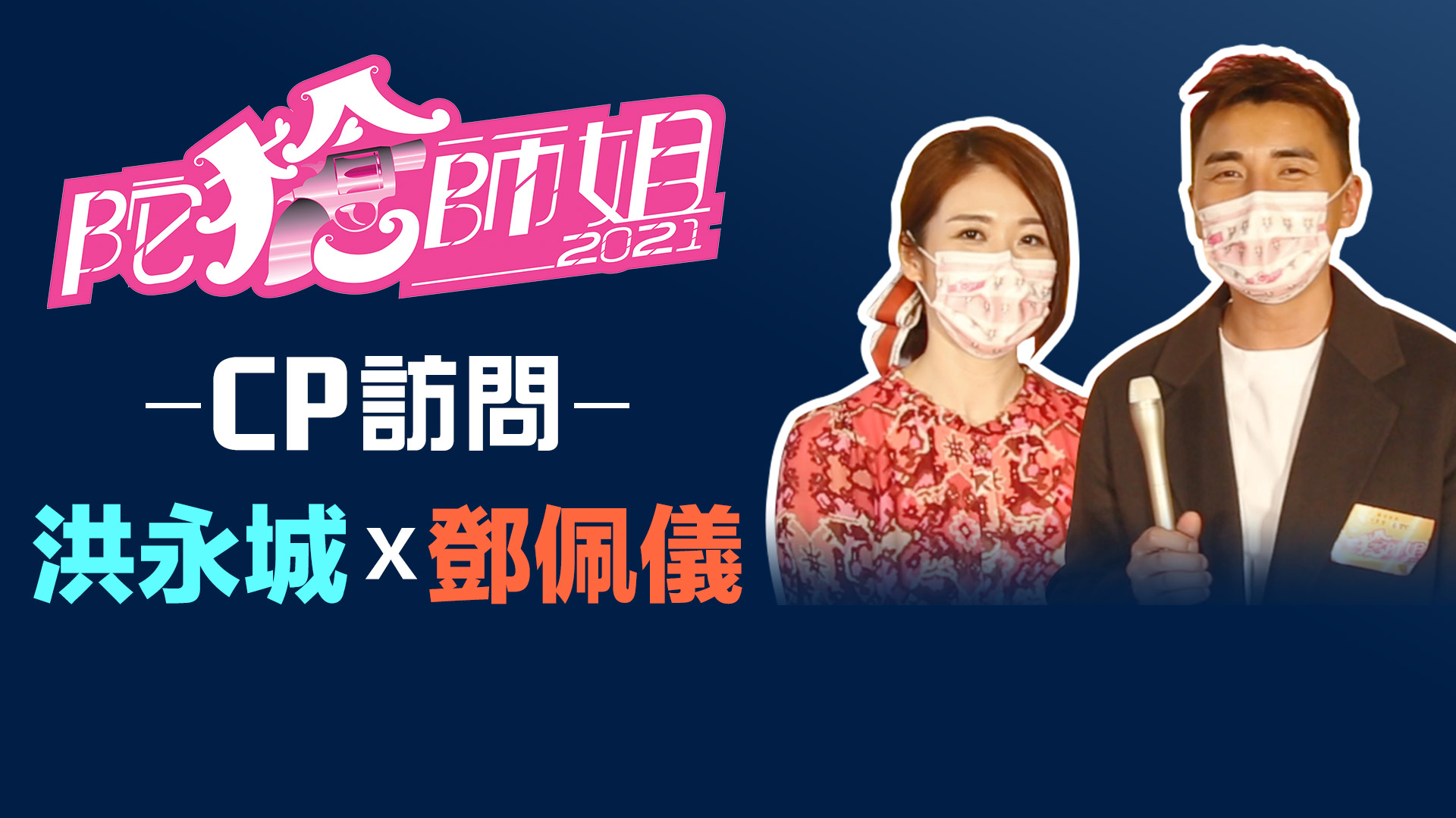 Armed Reaction 2021 CP Interview – Tony Hung x Gloria Tang - Watch on myTV SUPER