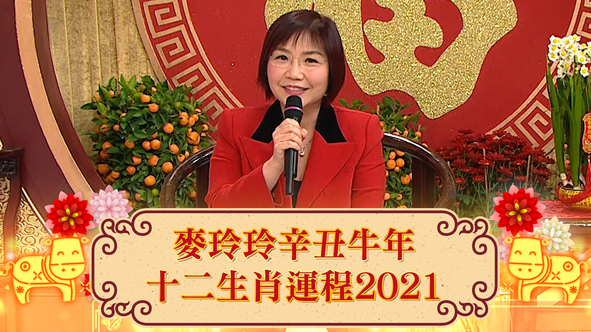 Mak Ling Ling 12 Zodiac Fortune 2021 - Watch on myTV SUPER