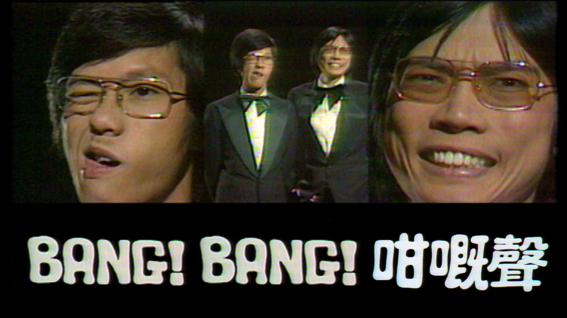 BANG BANG 咁嘅聲 - myTV SUPER線上看