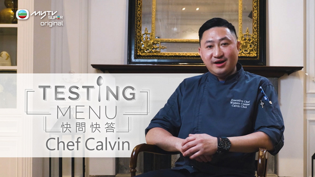 Testing Menu快問快答．Chef Calvin - myTV SUPER