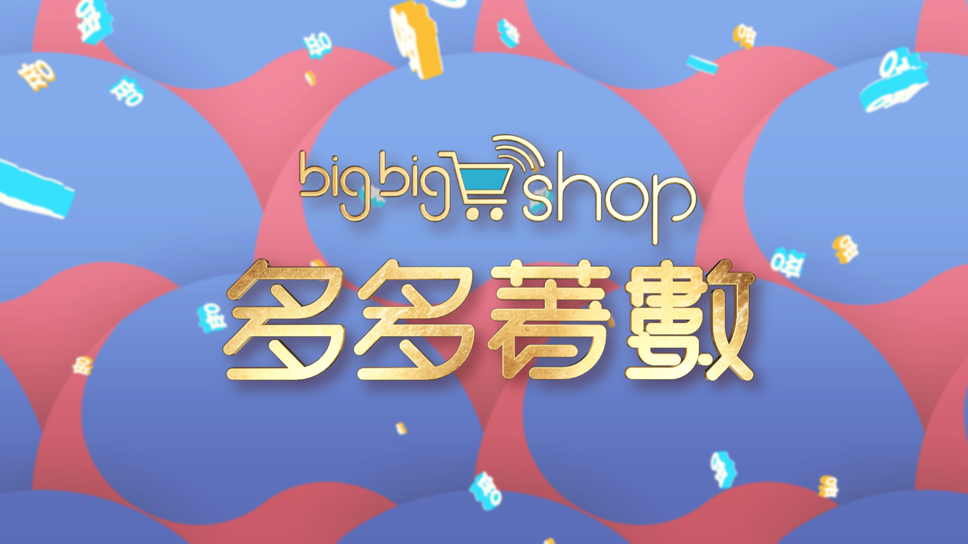 big big shop多多著數 - myTV SUPER線上看