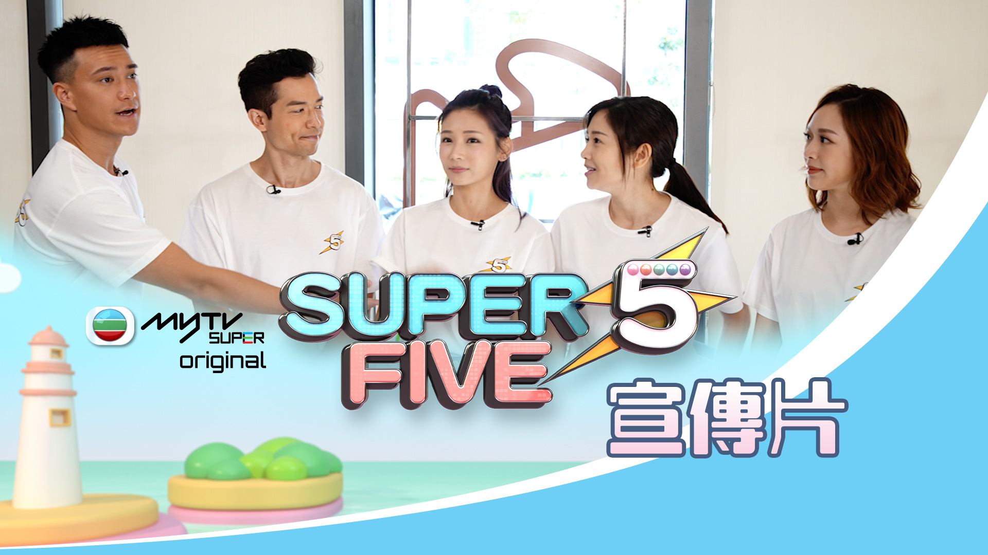 《SUPER FIVE》宣傳片 - myTV SUPER線上看