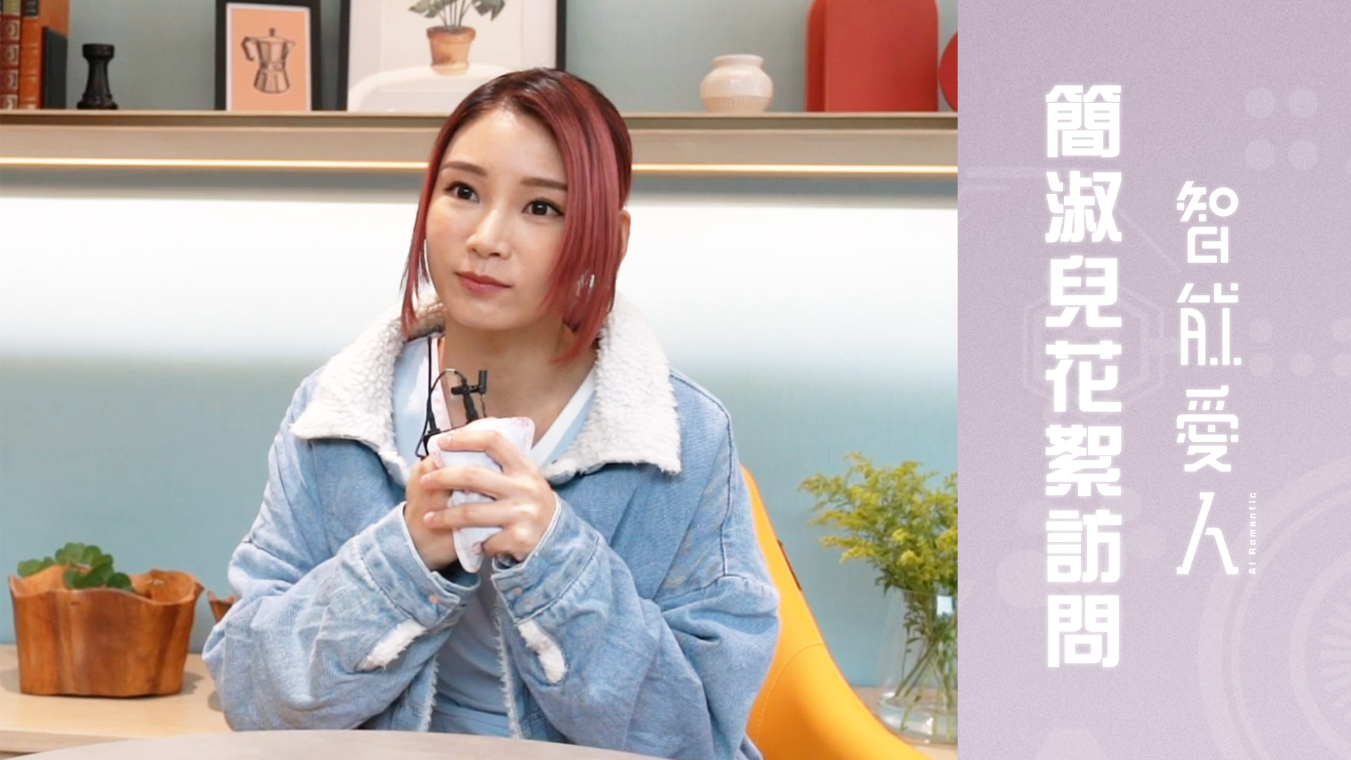 AI Romantic – Jessica Kan Interview - Watch on myTV SUPER