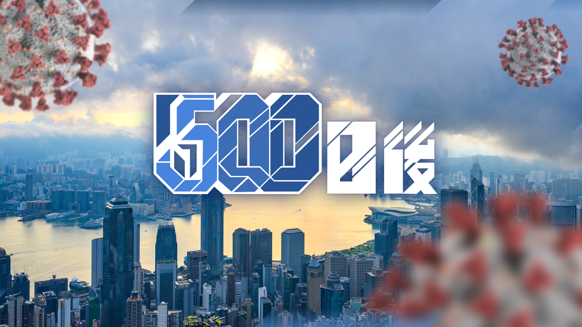 500日後 - myTV SUPER線上看