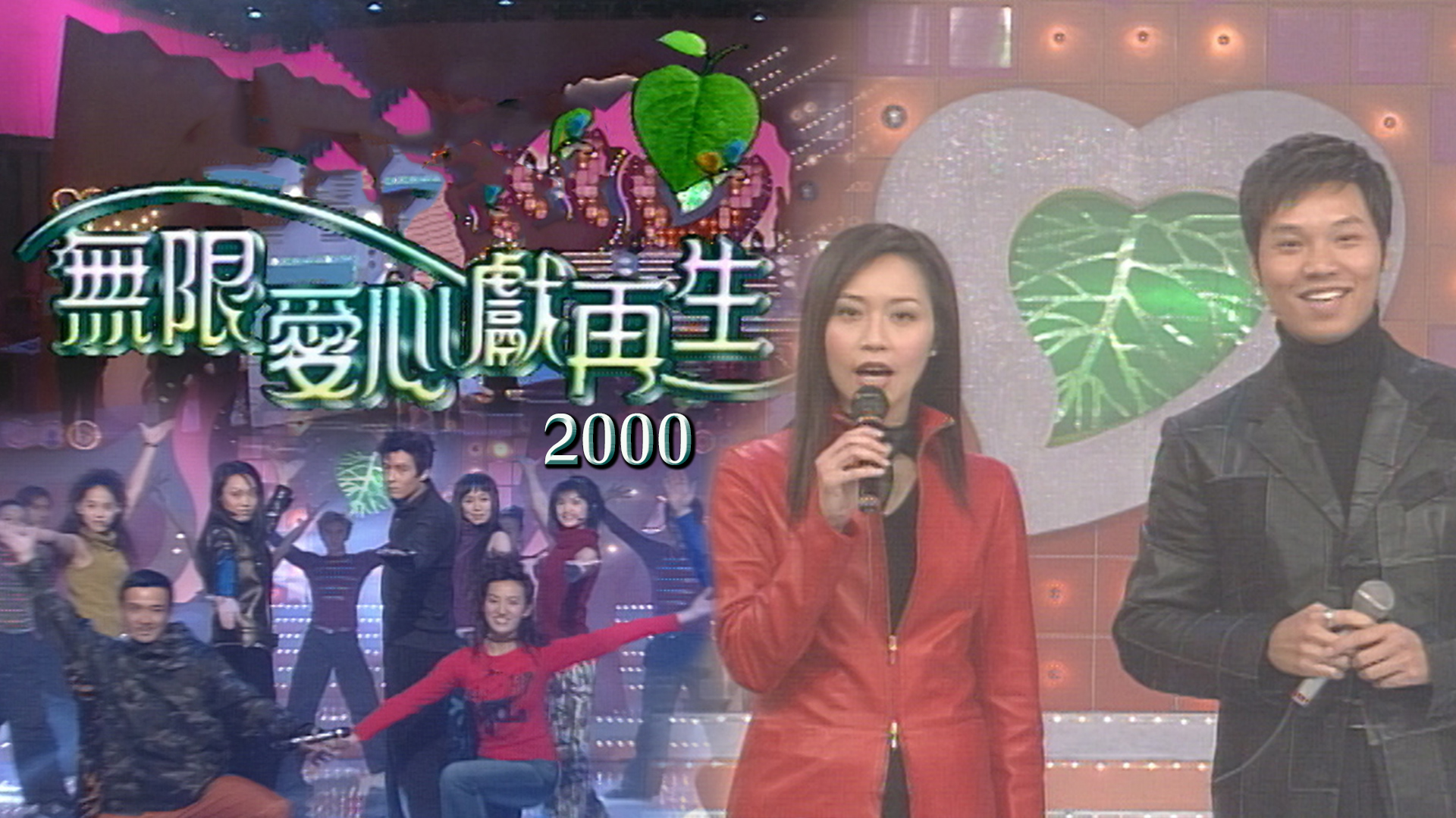 無限愛心獻再生 2000 - myTV SUPER線上看