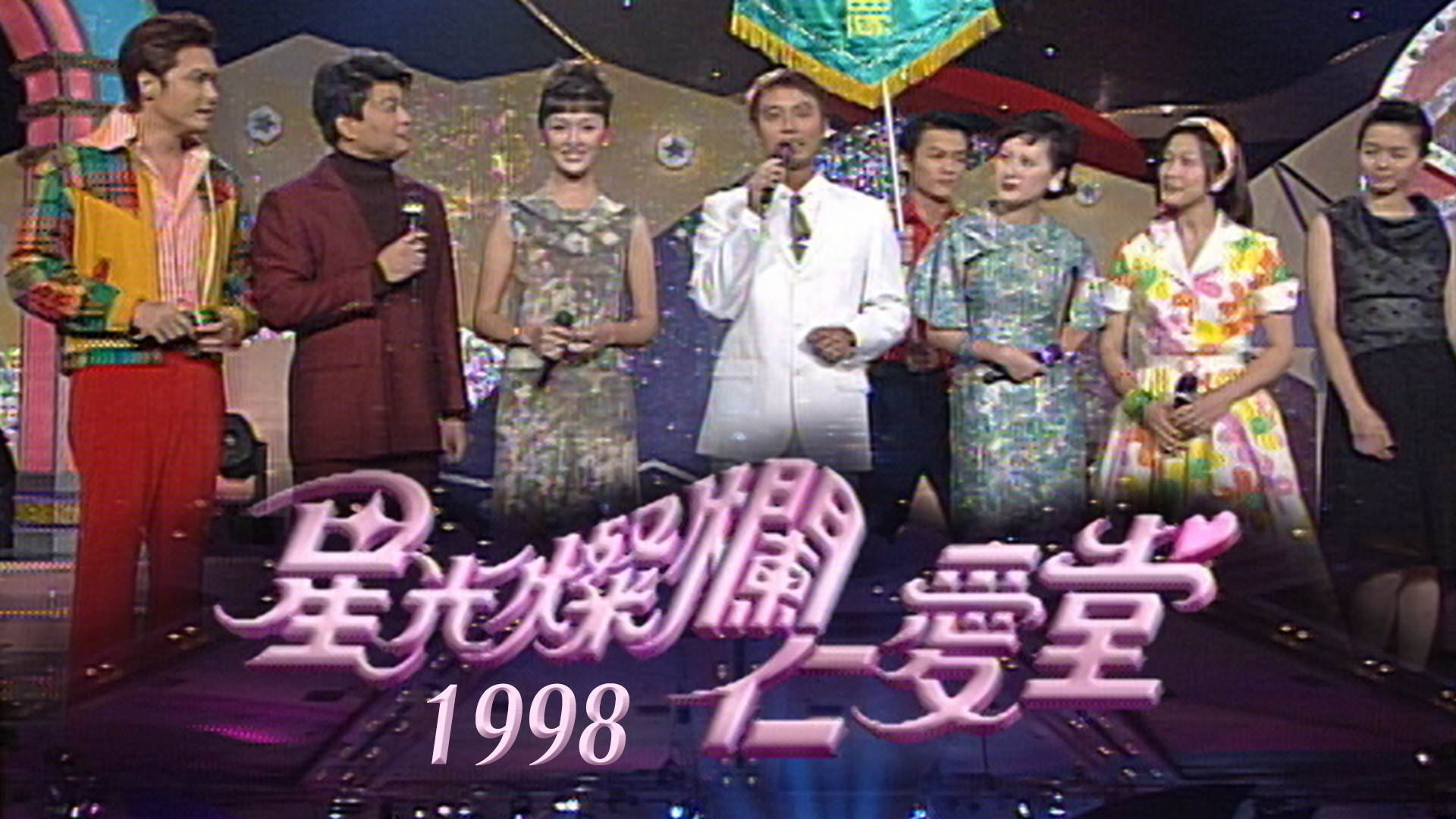 星光燦爛仁愛堂 1998 - myTV SUPER線上看