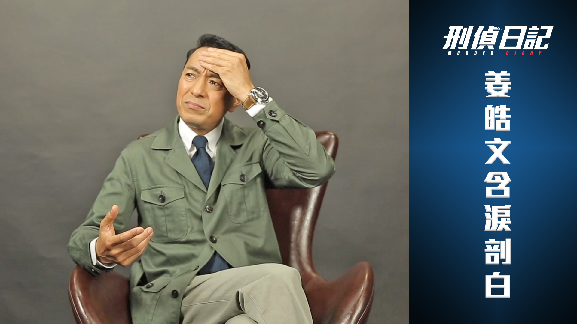 Murder Diary – Philip Keung Interview - Watch on myTV SUPER