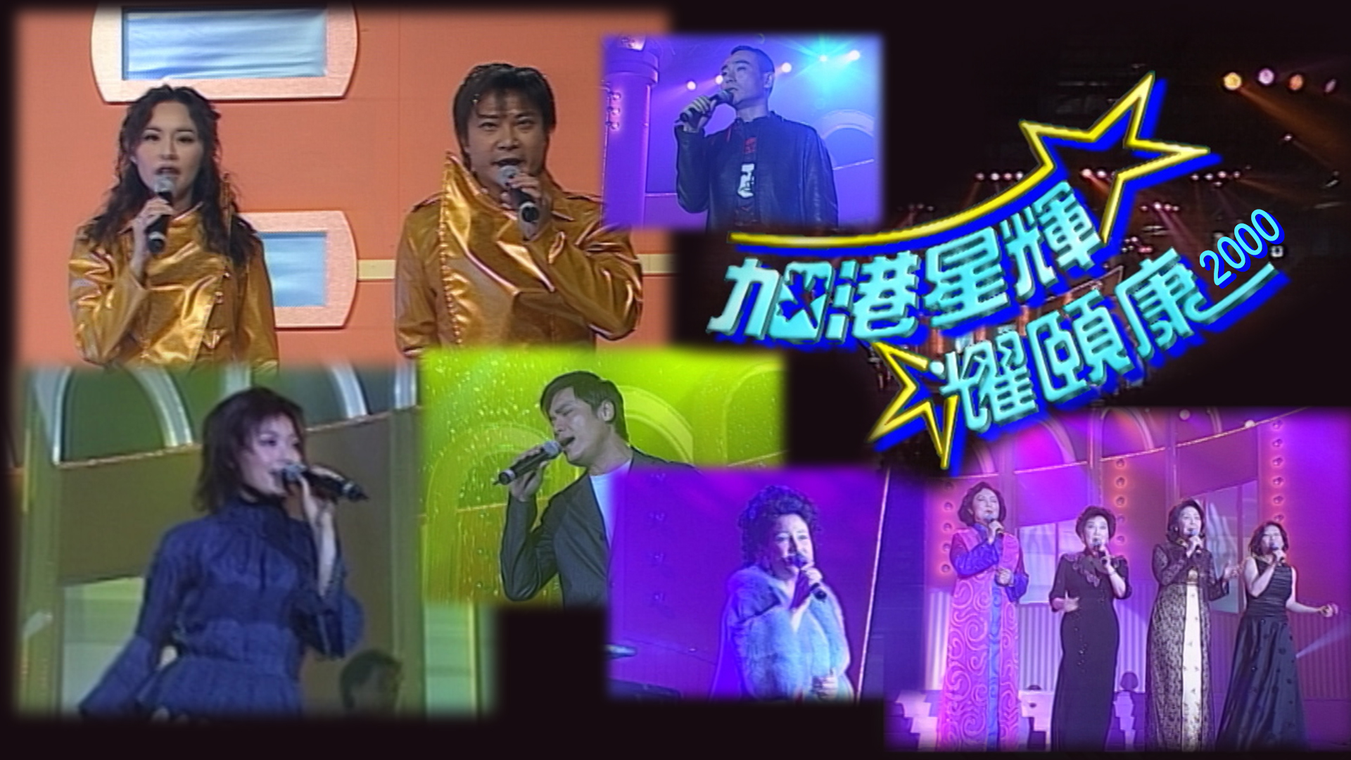 加港星輝耀頤康 (2000) - myTV SUPER線上看