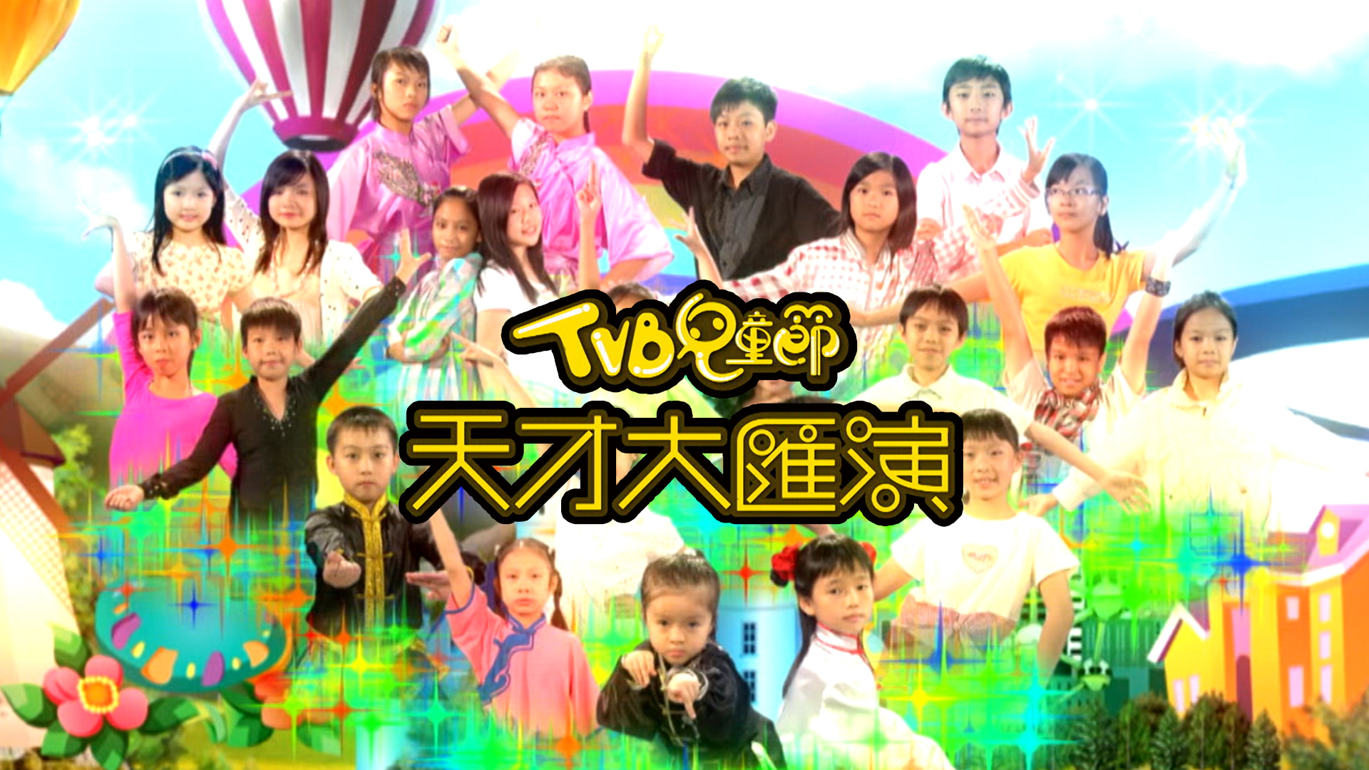 天才大匯演 - myTV SUPER線上看