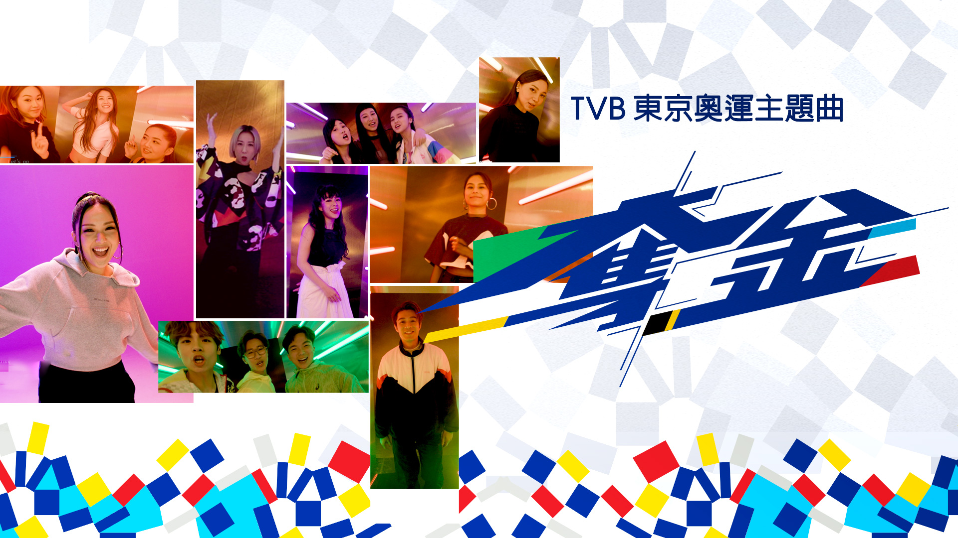 TVB Tokyo Olympic Theme Song "Go Go Gold" - Watch on myTV SUPER