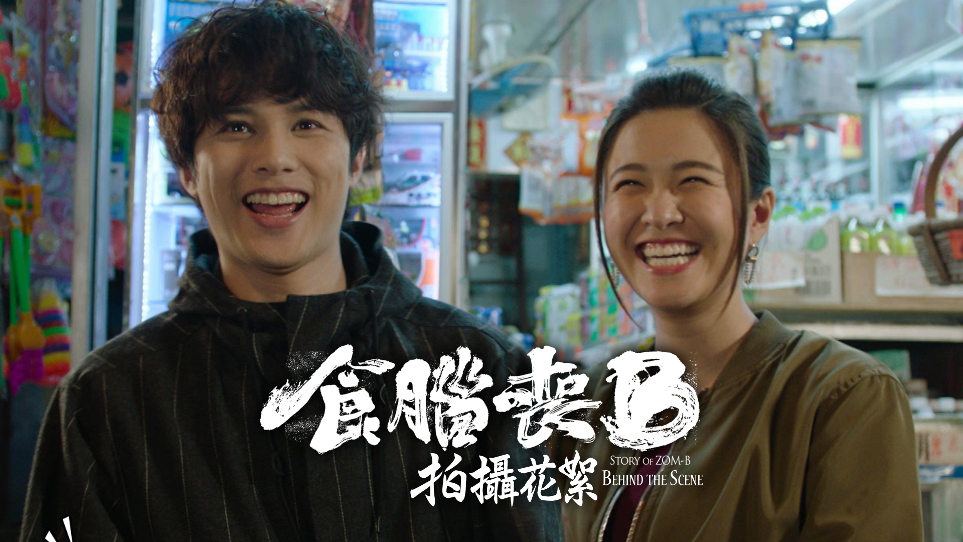 Story Of Zom-B Behind the Scene - Watch on myTV SUPER
