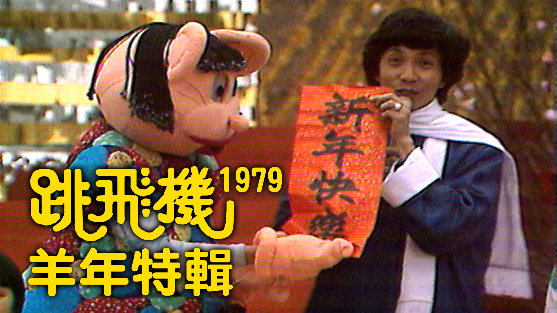 HOPSCOTCH C.N.Y.SPECIAL '79 - Watch on myTV SUPER