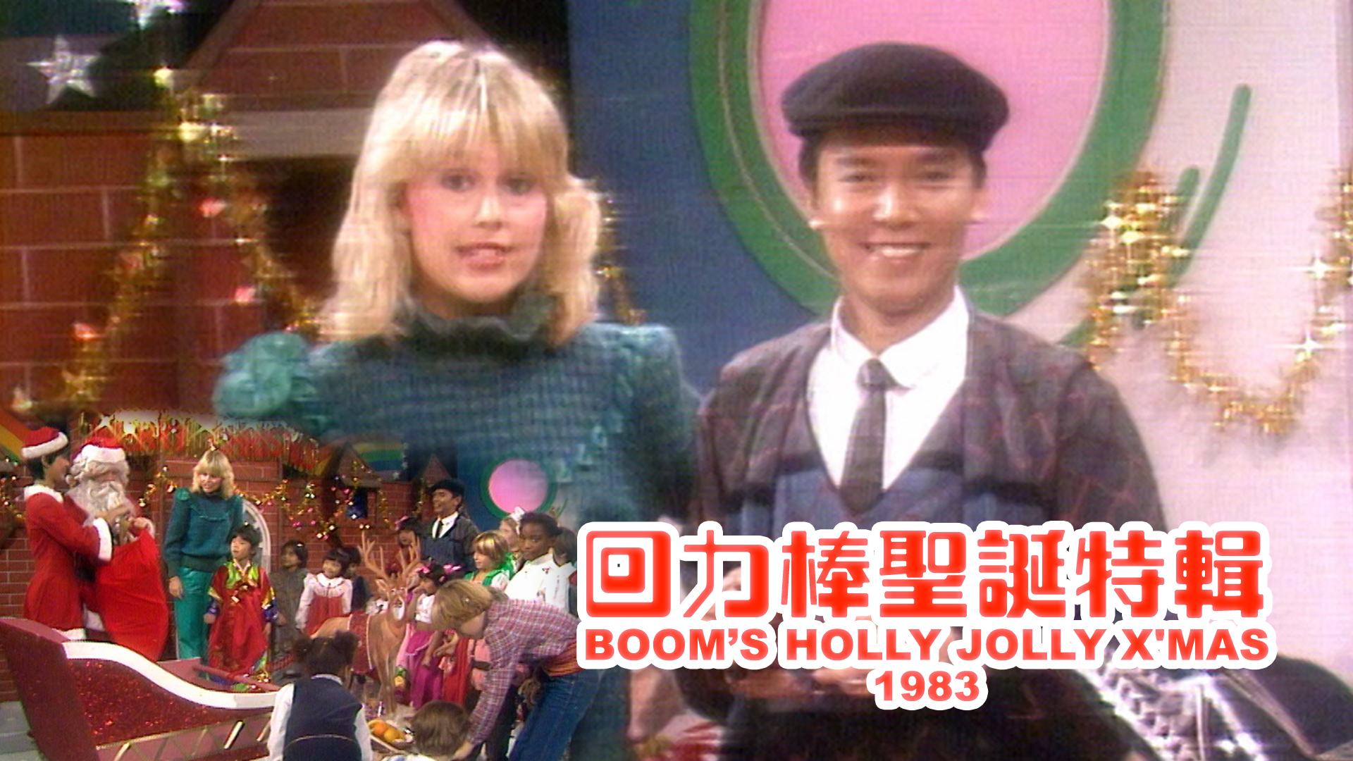 BOOM.'S HOLLY JOLLY X'MAS - Watch on myTV SUPER