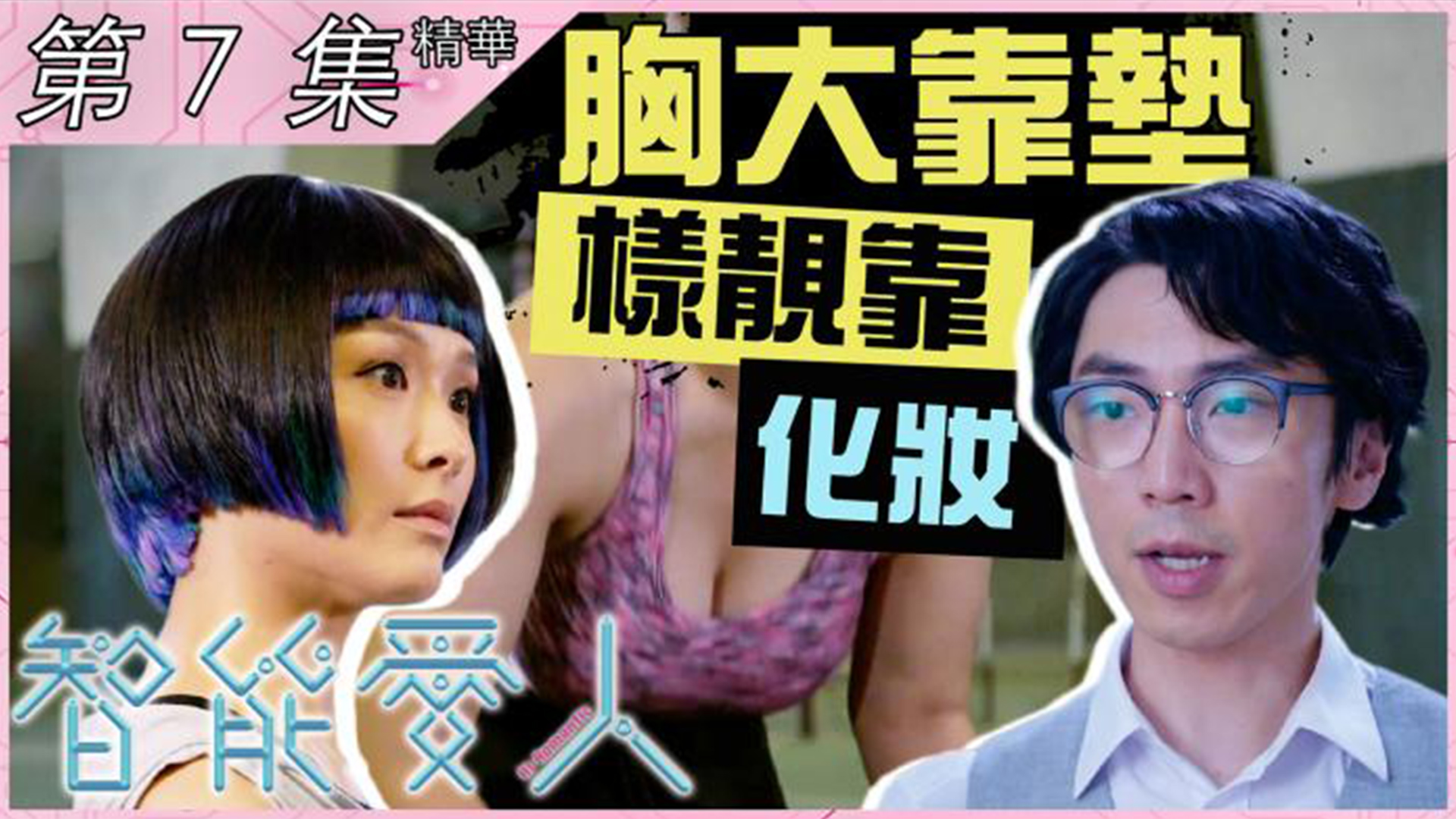 AI Romantic Highlights (#7) - Watch on myTV SUPER