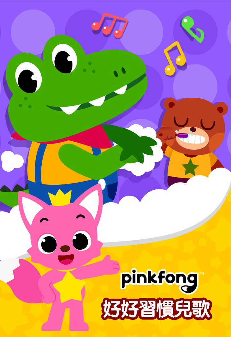 Pinkfong Healthy Habits Songs MyTV SUPER pinkfong-healthy-habits-songs-mytv-super