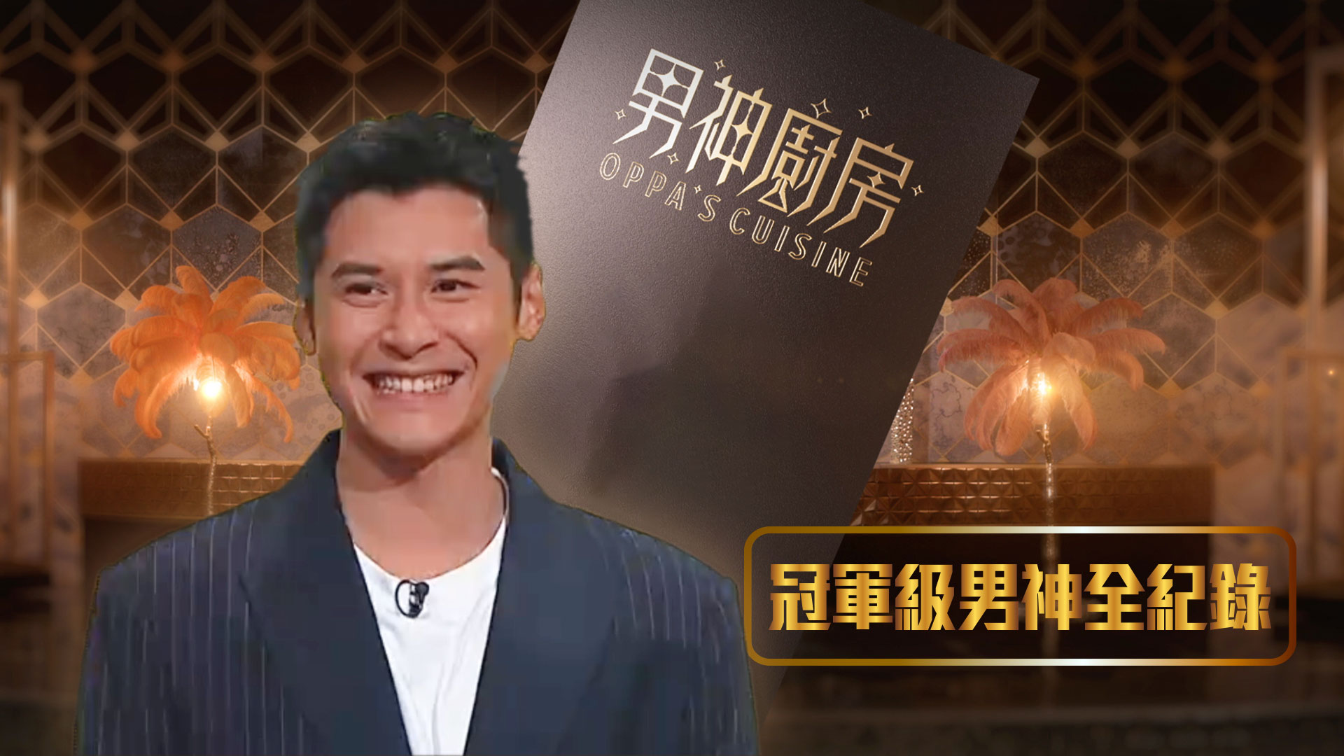 Road to the Champion – OPPA’S CUISINE - Watch on myTV SUPER