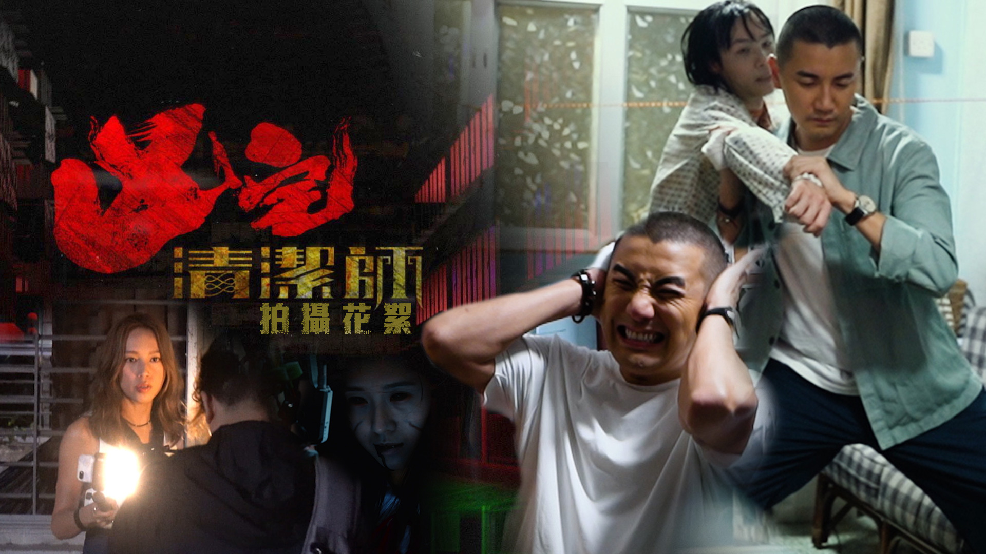 Ghost Cleansing Ltd Behind the Scene - Watch on myTV SUPER