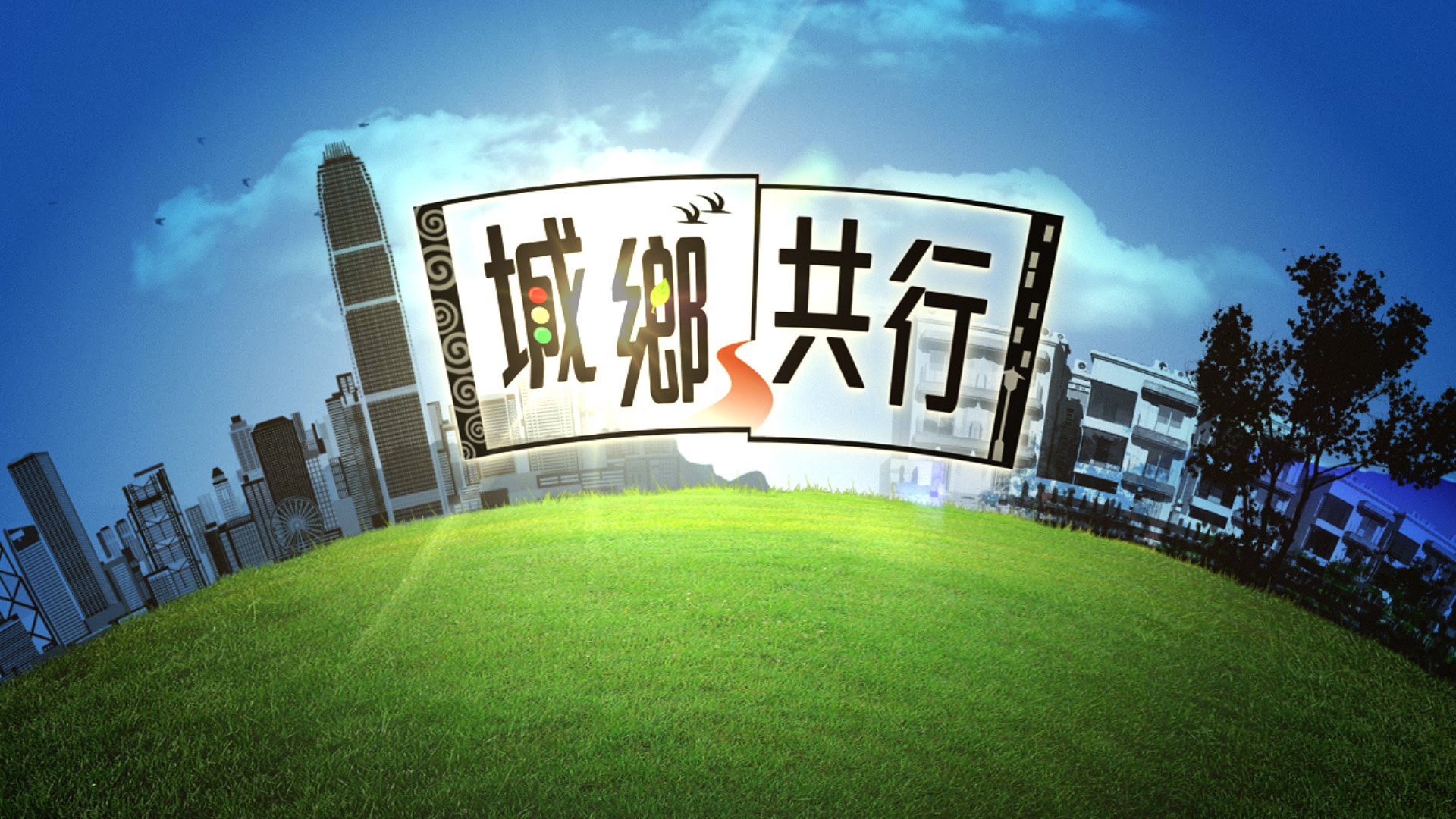 Village and City, Now and Then - Watch on myTV SUPER