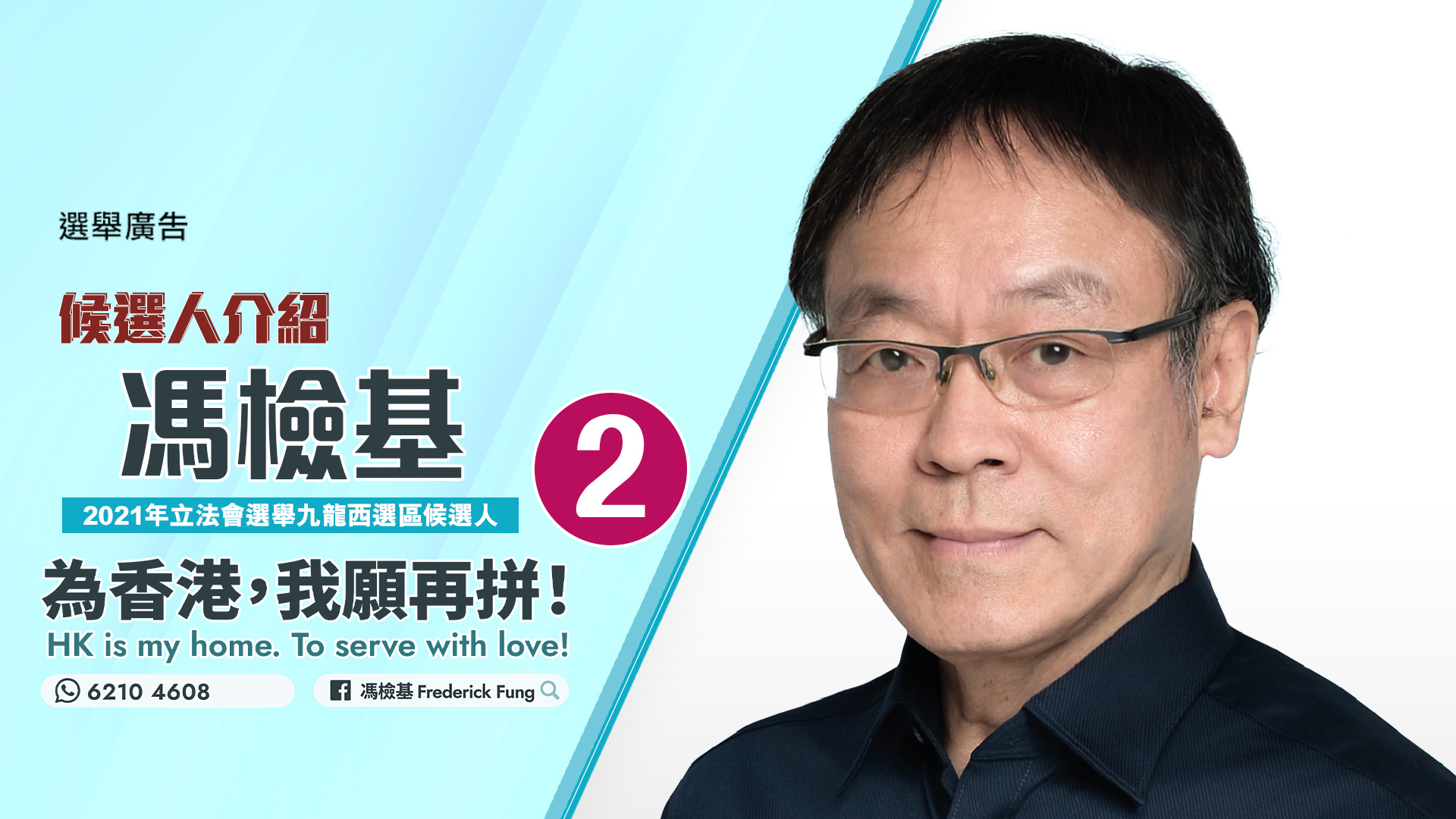 Introduction to Candidates (Kowloon West) - Fung Kin Kee Frederick ...