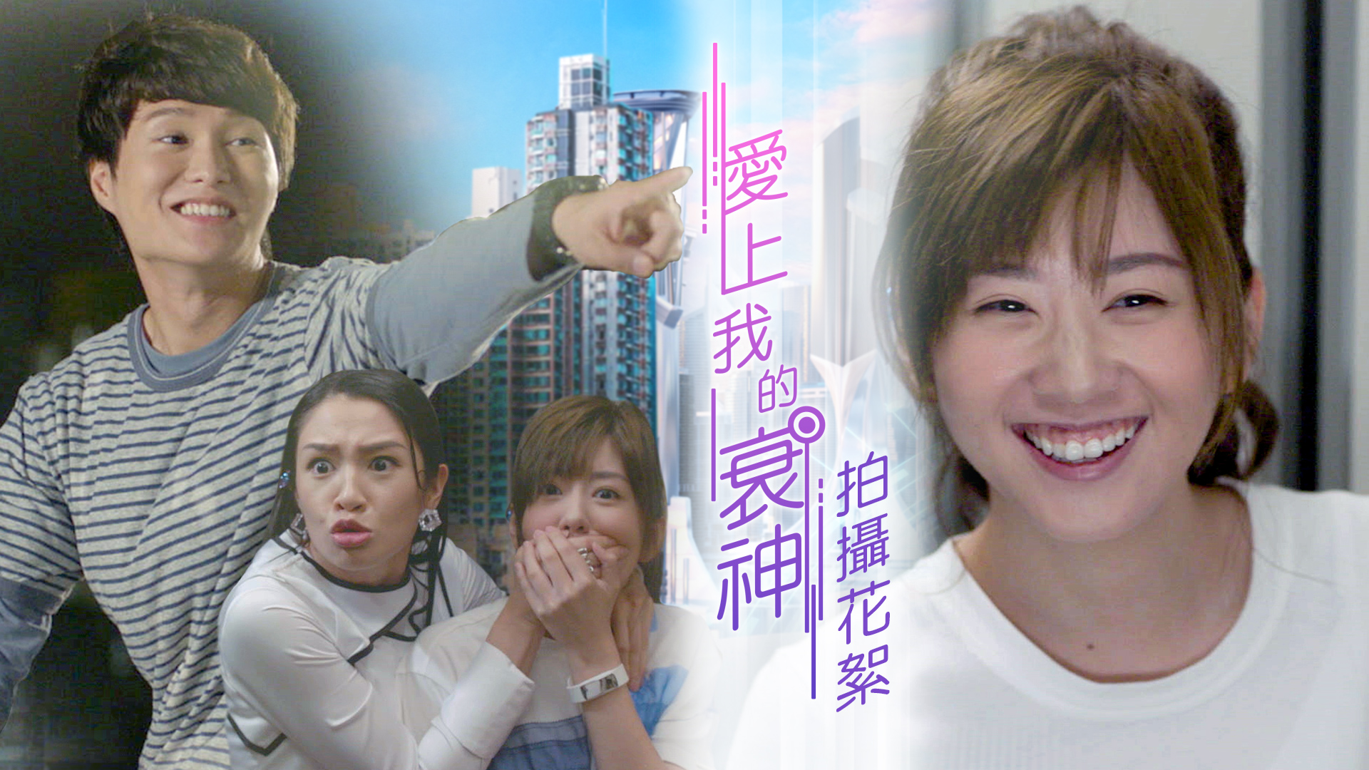 Hello Missfortune Behind the Scene - Watch on myTV SUPER