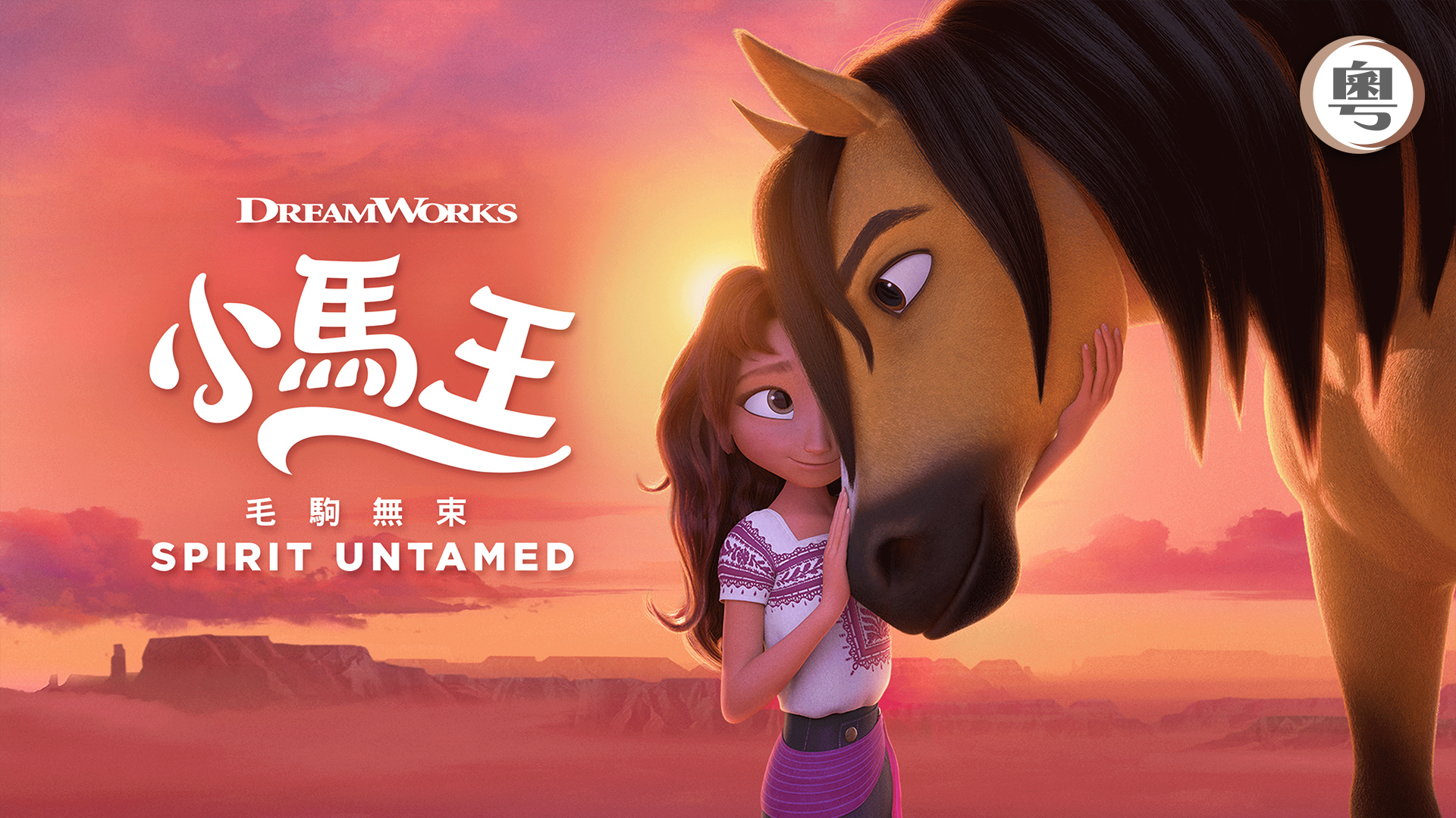 Spirit Untamed (Can/Eng Version) - Watch on myTV SUPER