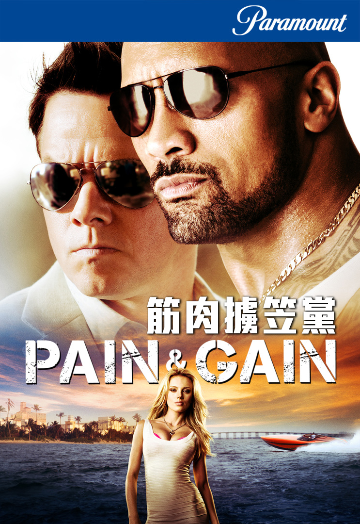 MyTV SUPER Pain Gain mytv-super-pain-gain