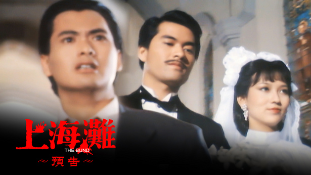 The Bund Trailer - myTV SUPER