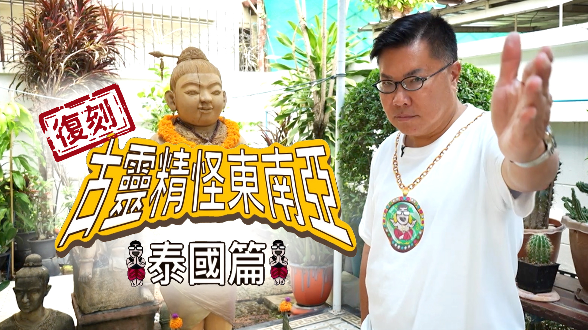 Shocking Asia Reboot: Thailand - Watch on myTV SUPER