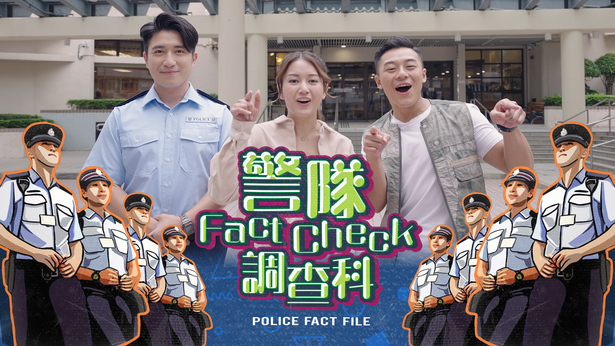 Police Fact File - myTV SUPER