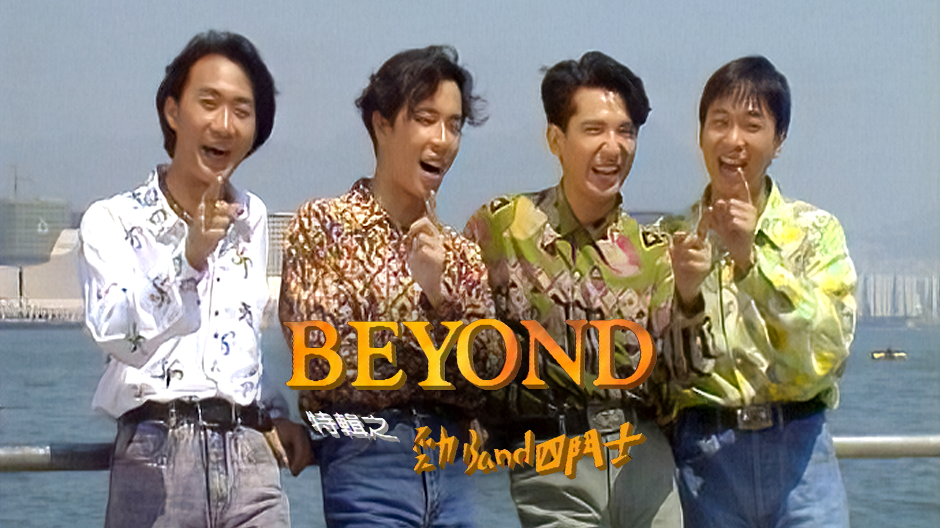 BEYOND SPECIAL 1990 - Watch on myTV SUPER