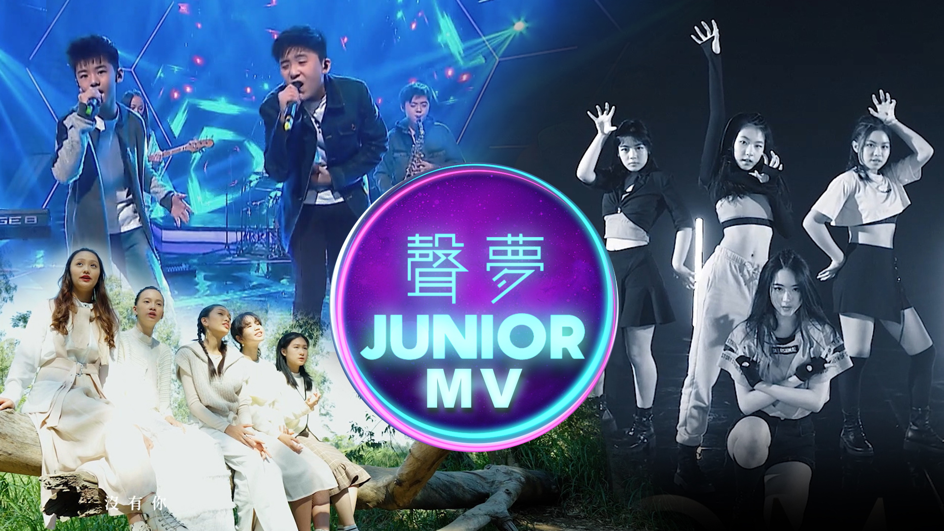 聲夢JUNIOR MV - myTV SUPER線上看