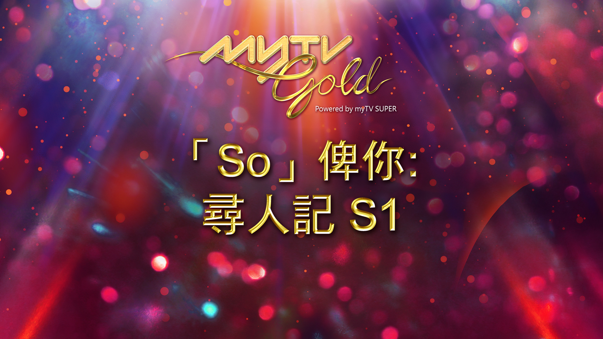 myTV Gold FREE: Big Big Old World S1 - Watch on myTV SUPER