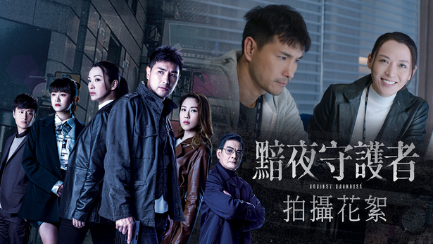Against Darkness Behind the Scene - myTV SUPER